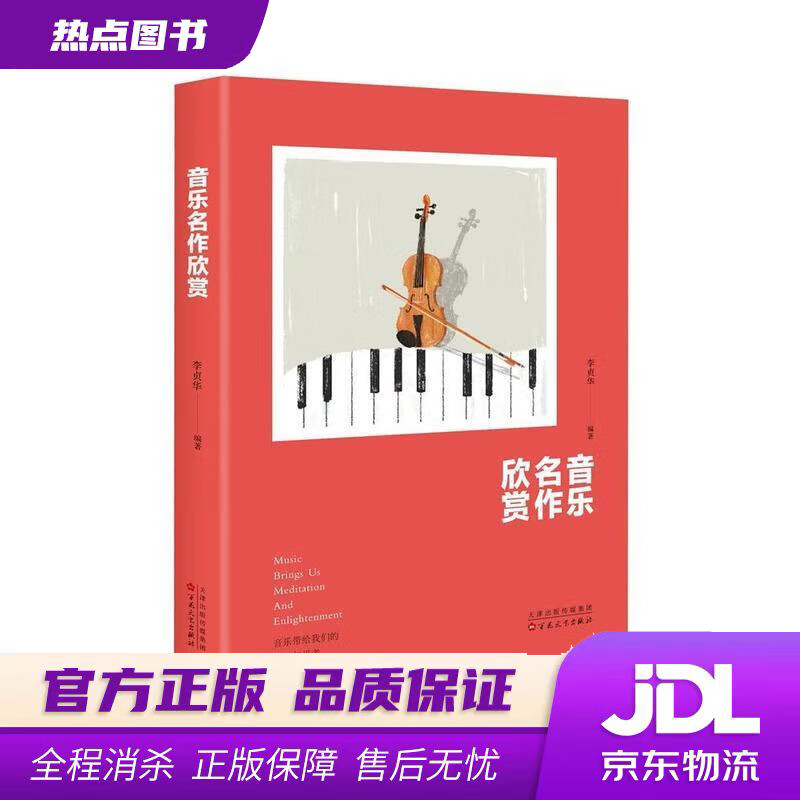 【 官方】音乐名作欣赏 李贞华 百花文艺出版社