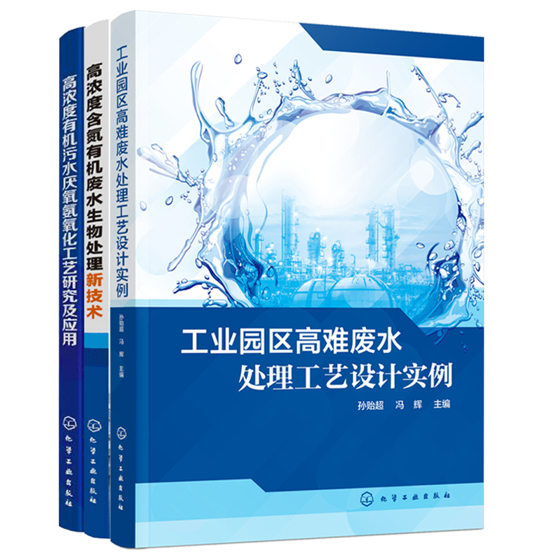 工业园区高难废水处理工艺设计实例 +高浓度有机污水厌氧氨氧化工艺研究及应用+高浓度含氮有机废水生物处理新技术书籍3本