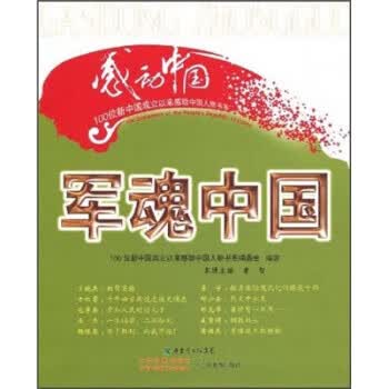 【书】军魂中国