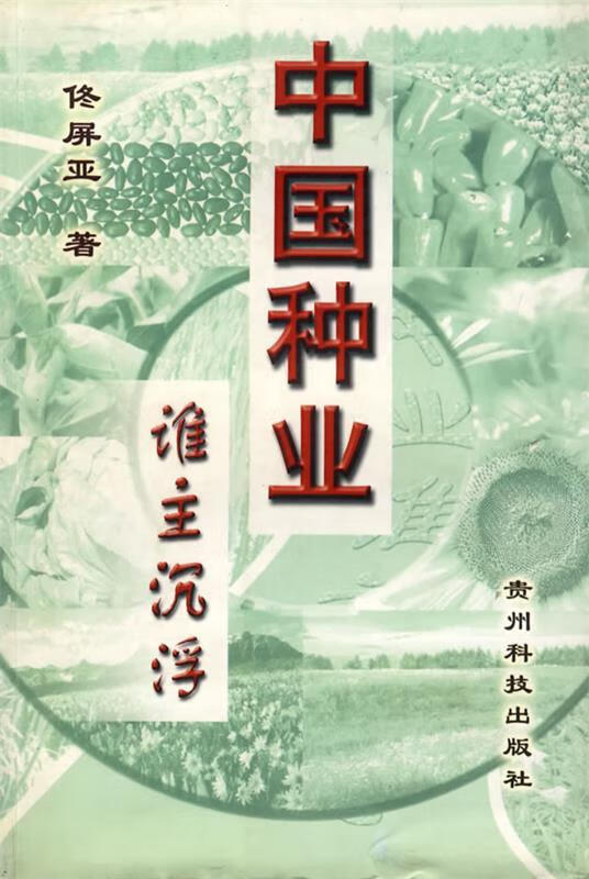 中国种业谁主沉浮 佟屏亚 著
