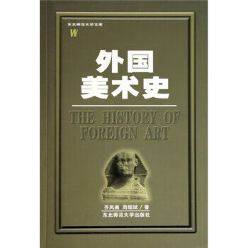 外国美术史 齐凤阁,周绍斌