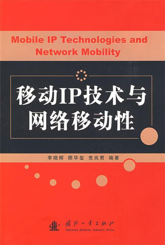 移动IP技术与网络移动性 李晓辉,顾华玺,党岚君【书】