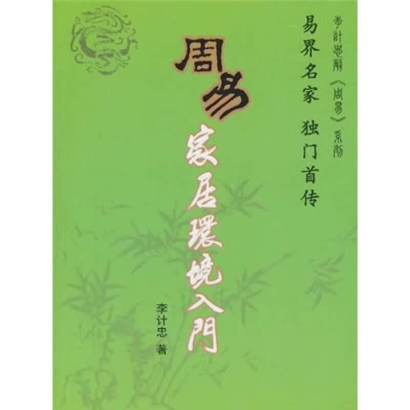 周易家居环境入门【好书】