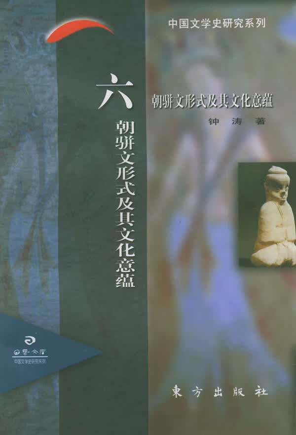 【书】六朝骈文形式及其文化意蕴