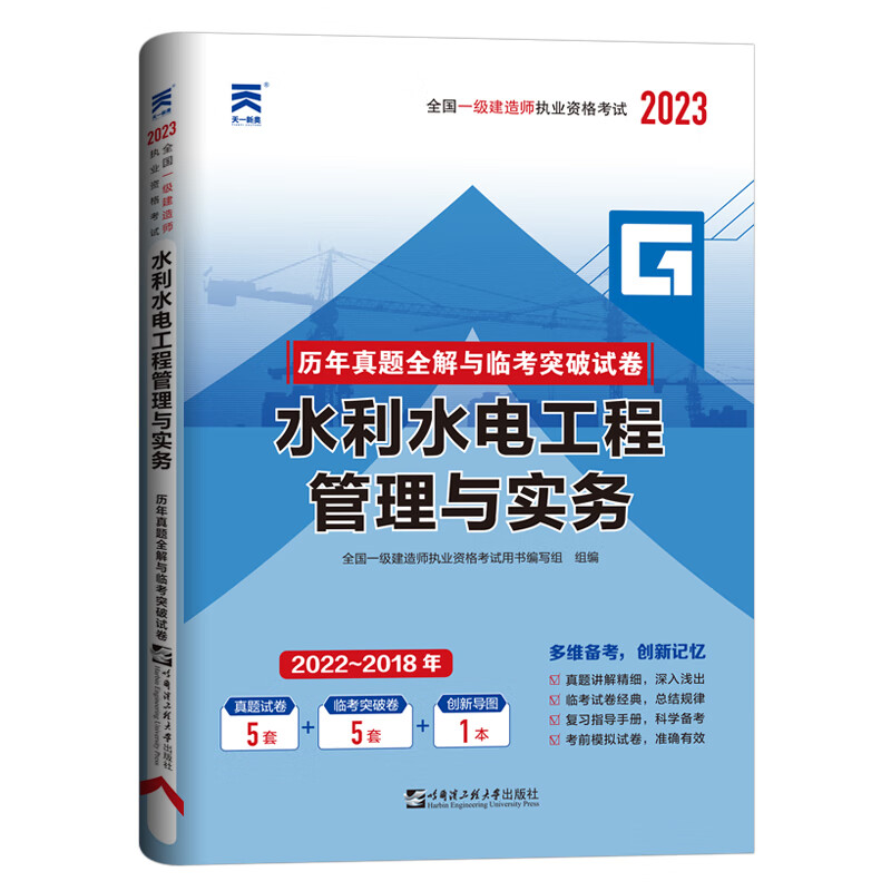 水利水电 天一一建2023年一级建造师资格考试历年真题试卷 一建教材辅导用书习题集 一级建造师水利实务历年
