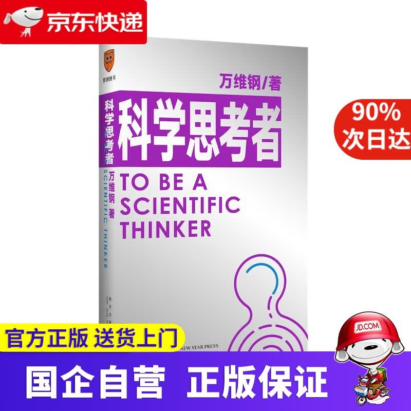 科学思考者（原来事情还可以这样想！科学作家万维钢为你揭示思维的秘密） 万维纲著,得到图书出品 新星出