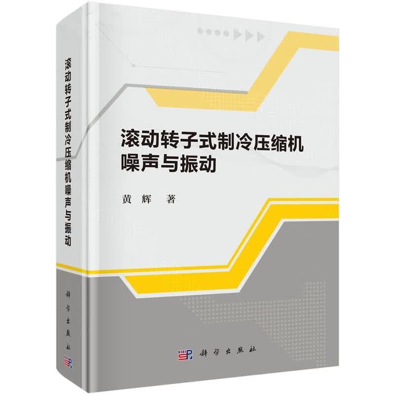 滚动转子式制冷压缩机噪声与振动 黄辉 著 科学出版社