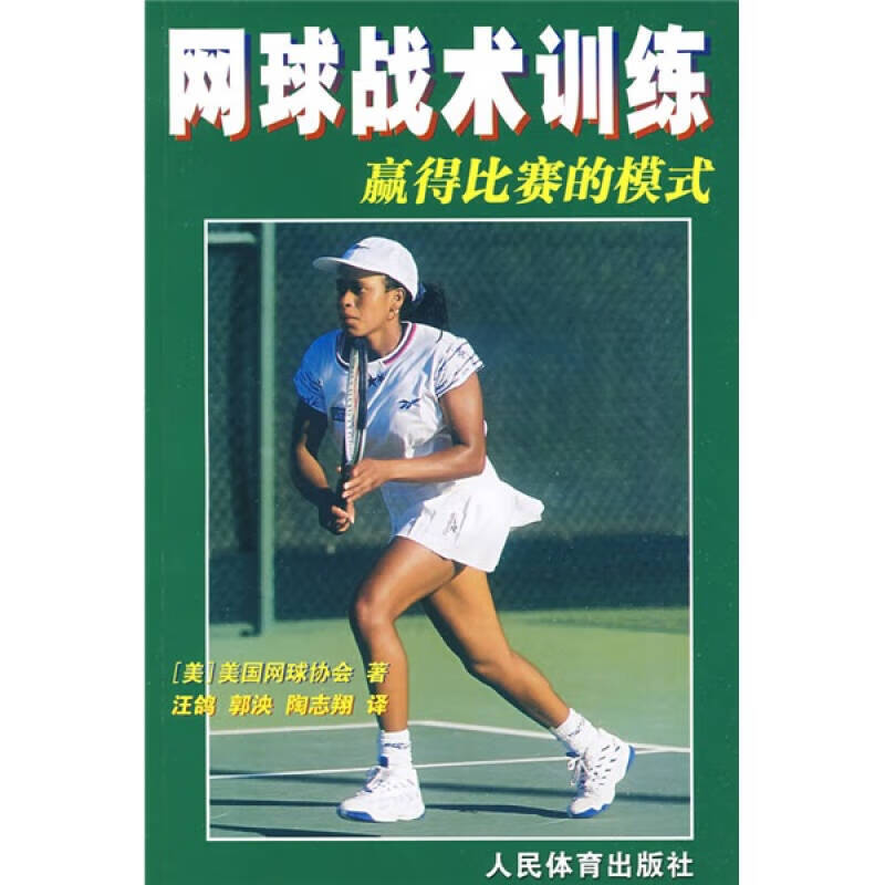 网球战术训练 赢得比赛的模式【精选】