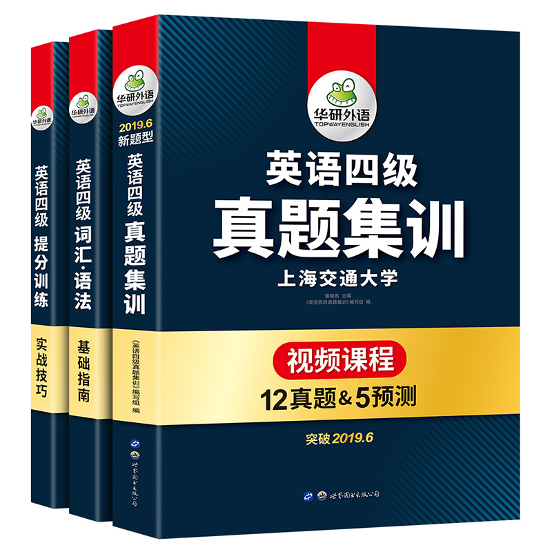 (备考19年6月)英语四级真题集训 大学英语4级真题试卷预测模拟语法词汇阅读听力翻译与写作 华研外语