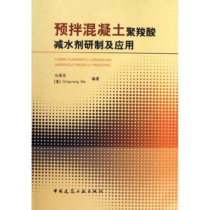 预拌混凝土聚羧酸减水剂研制及应用（含光盘）