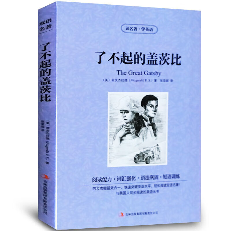 正规了不起的盖茨比 中英文对照双语读物 比尔盖茨 系列书籍 美 菲茨杰拉德 英汉互译双语读物