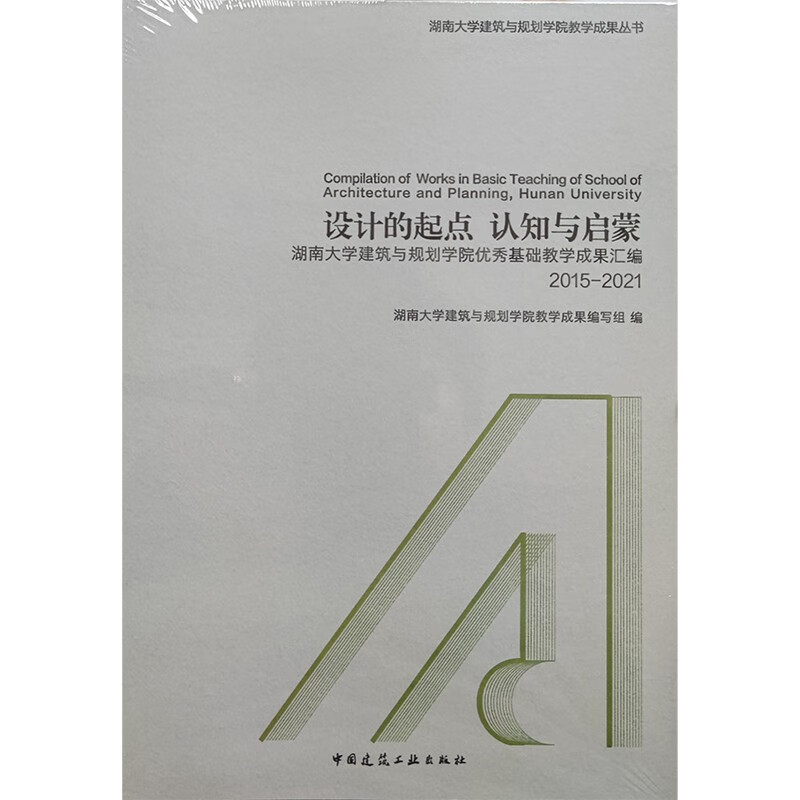 设计的起点 认知与启蒙 ——湖南大学建筑与规划学院优秀基础教学成果汇编 2015-2021