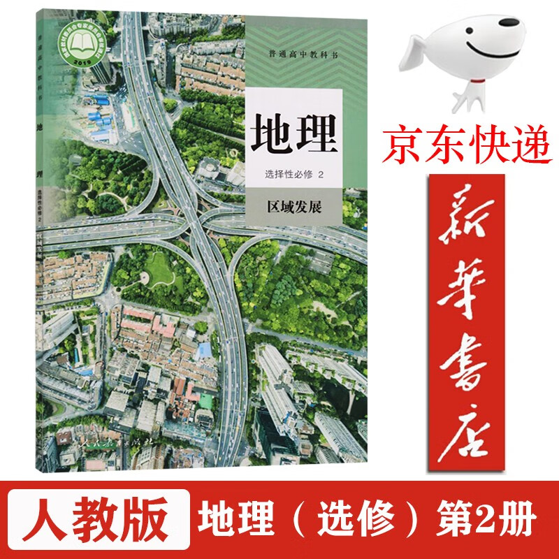 2023新版现货高中地理选择性必修二2人教版地理选修二统编版区域发展课本人教版高中地理选修2课本教材教科书 人教版-地理选修2