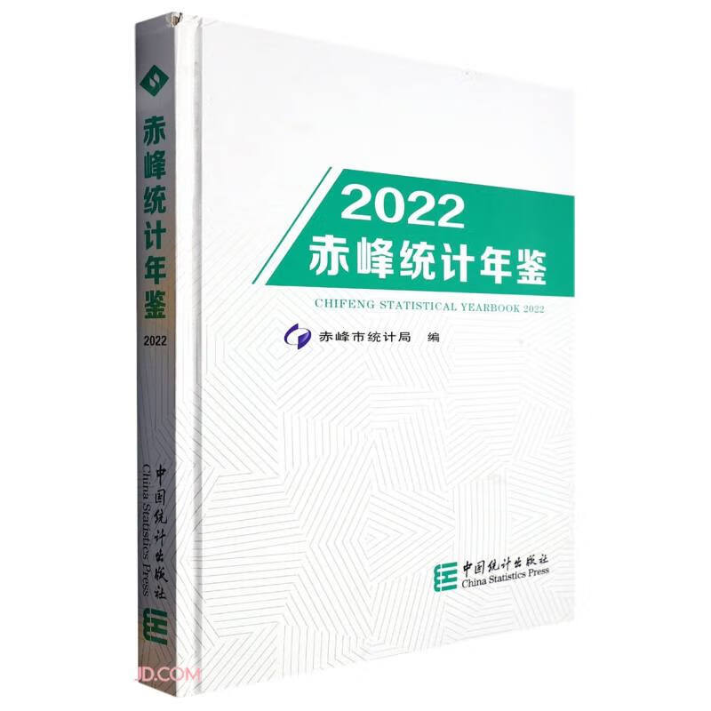 赤峰统计年鉴(附光盘2022)(精)