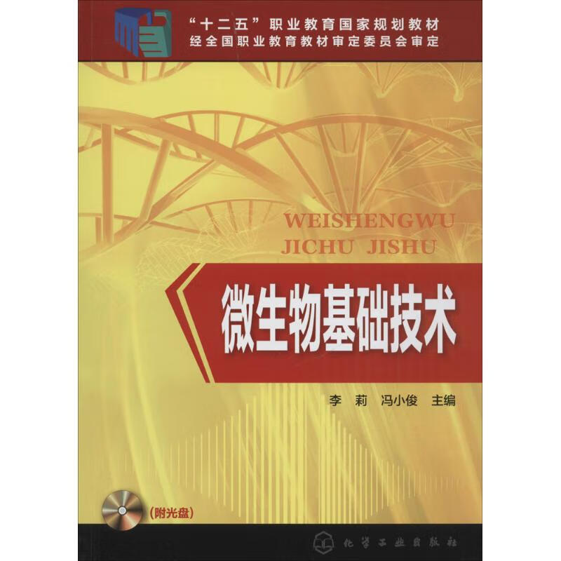 微生物基础技术 李莉,冯小俊 编 书籍