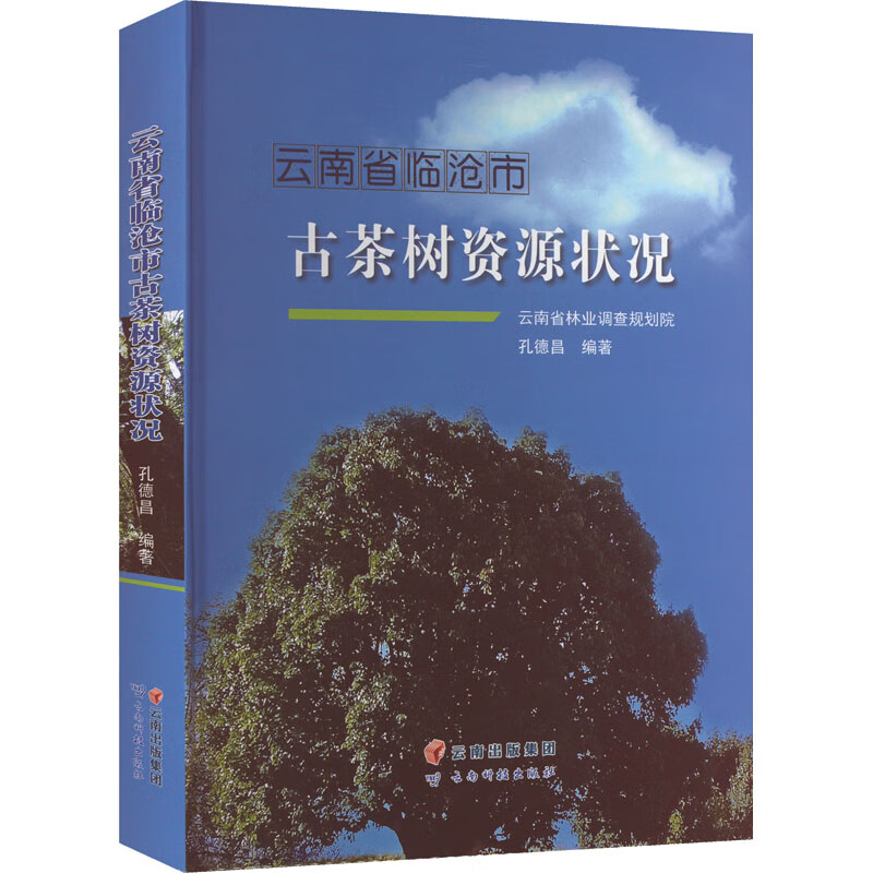 云南省临沧市古茶树资源状况 图书