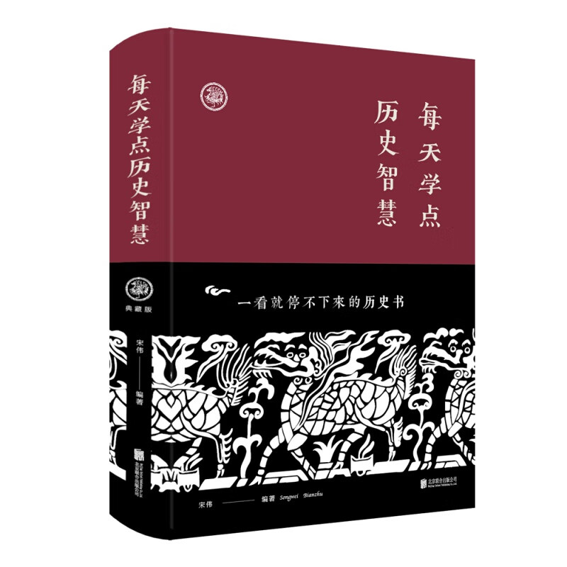 每天学点历史智慧 典藏版 布面精装 宋伟 著 北京联合出版公司 中智博文