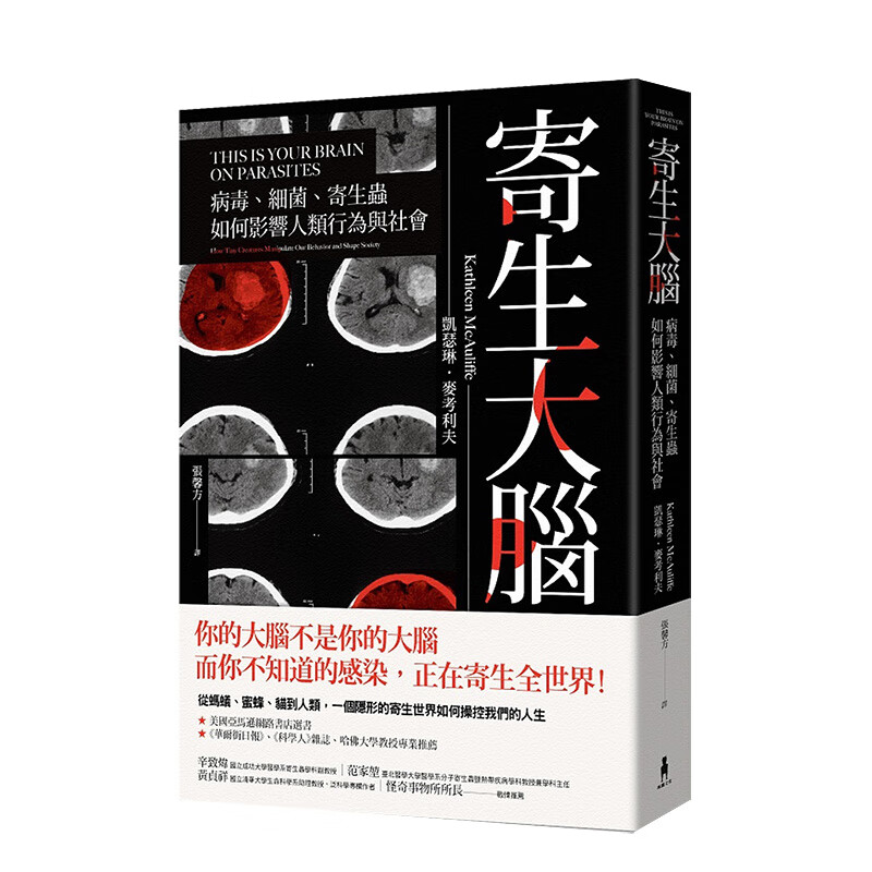 寄生大脑：病毒、细箘、寄生虫 如何影响人类行为与社会 港台原版 寄生生物与宿主