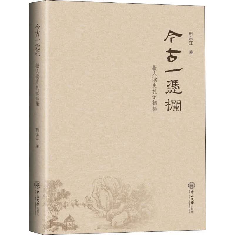 今古一凭栏 报人读史札记初集 田东江 书籍