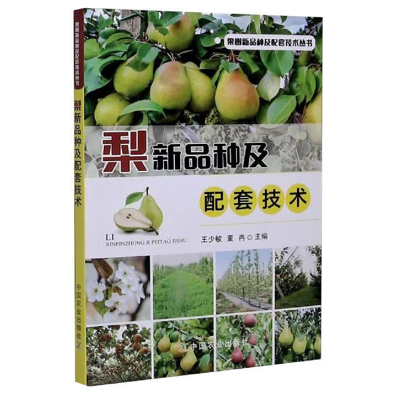 梨新品种及配套技术
