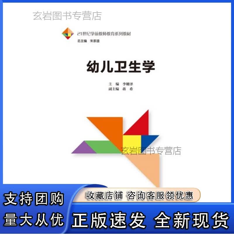 n 幼儿卫生学（21世纪学前教师教育系列）李珊泽 蒋希  /中国人民大学出版社