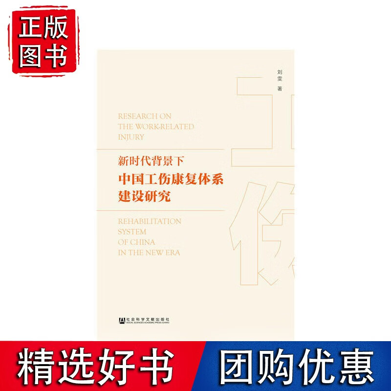 新时代背景下中国工伤康复体系建设研究