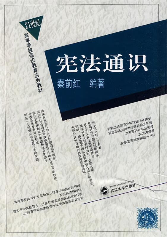 宪法通识 秦前红 编著
