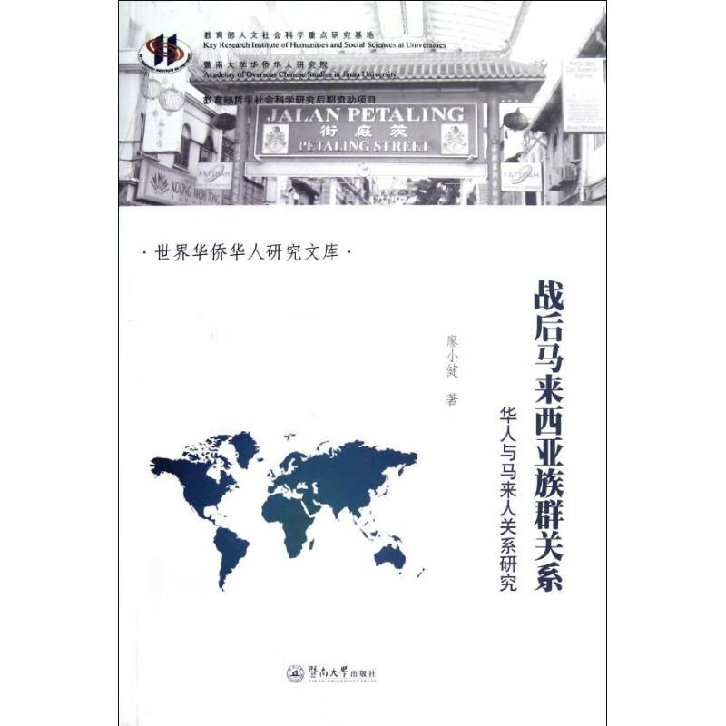 战后马来西亚族群关系:华人与马来人关系研究/世界华侨华人研究文库
