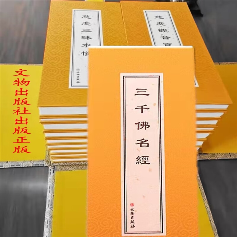 三千佛名经 佛说三千佛洪名宝忏 大折叠版本 文物