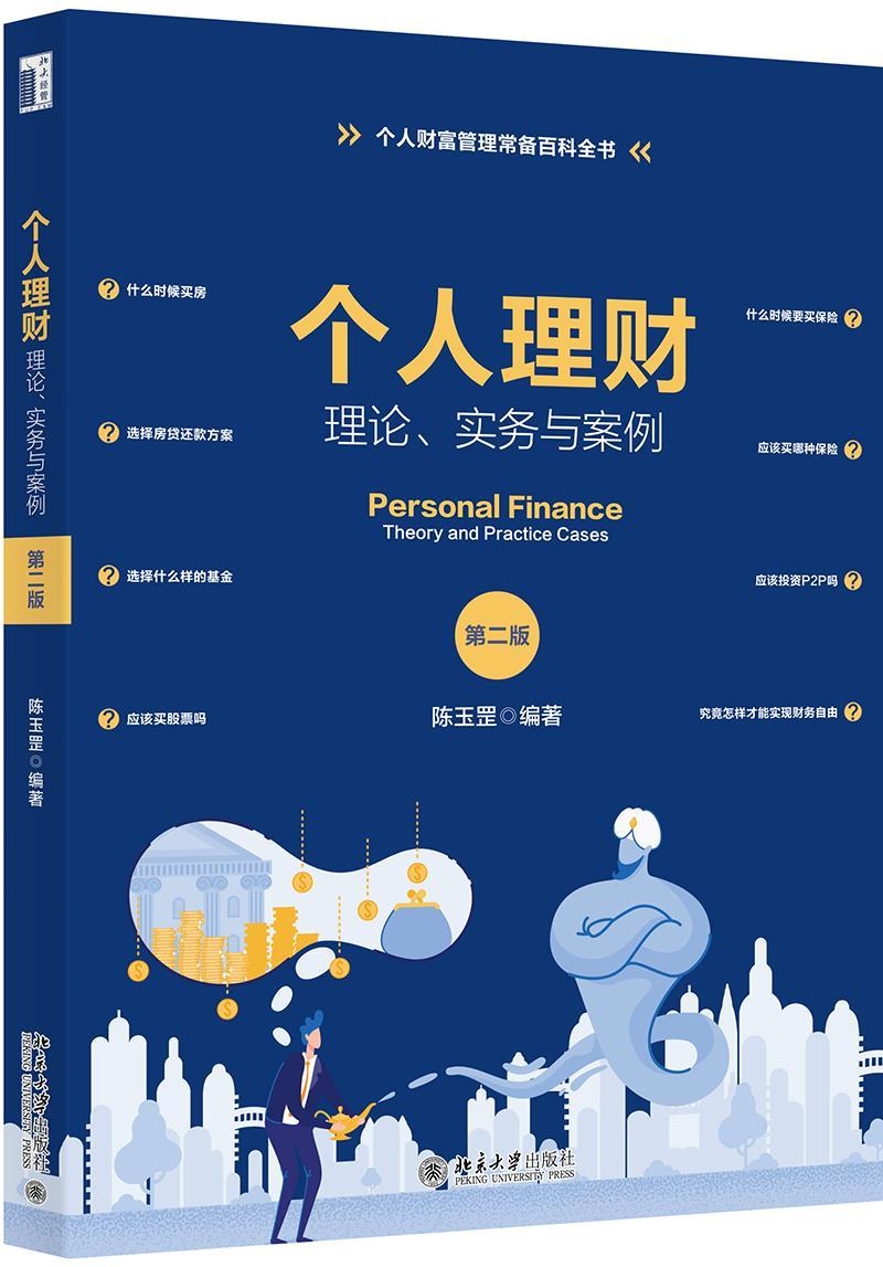 个人理财:理论、实务与案例:theory and practical cases 者_陈玉罡责_黄炜