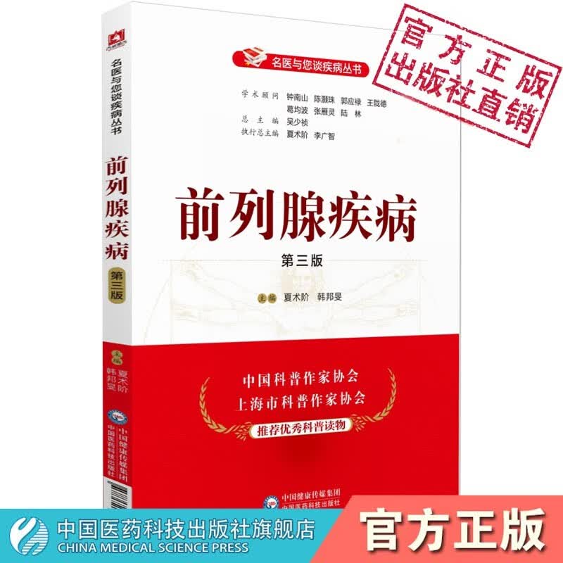 前列腺疾病（第三版）（名医与您谈疾病丛书）
