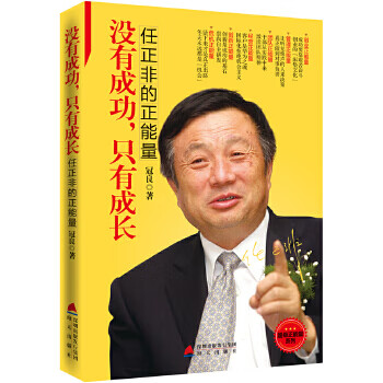 没有成功，只有成长:任正非的正能量