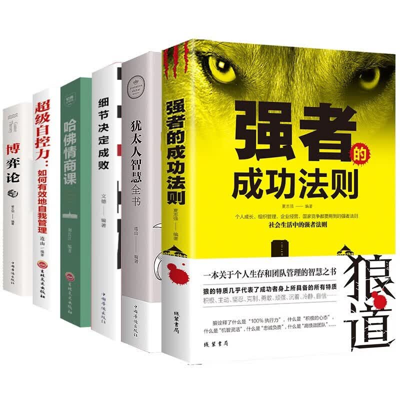 全6册 抖音推荐自我完善励志成功强者狼道+犹太人智慧全书+细节决定成败+哈佛情商课+自控力+博弈论