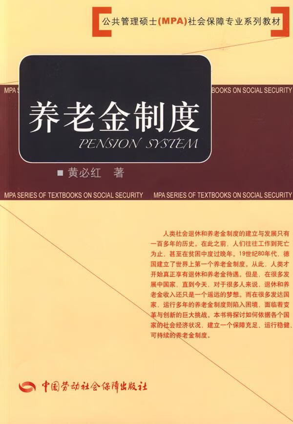养老金制度 黄必红著