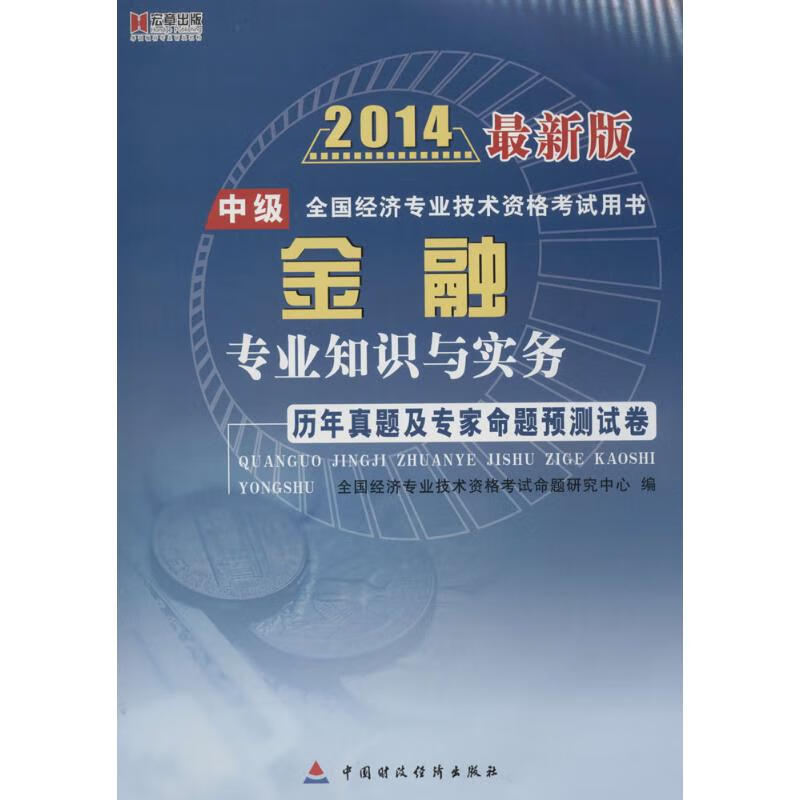 金融专业知识与实务历年真题及专家命题预测试卷(近期新版)中级