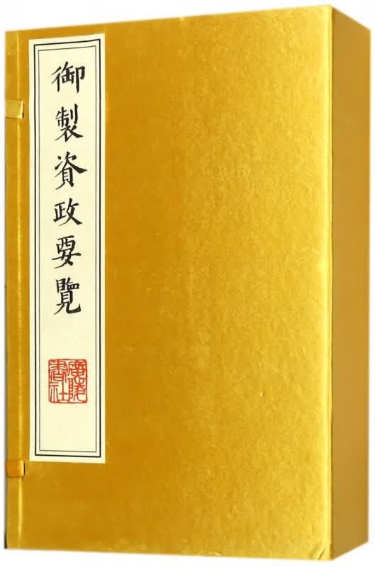 御制资政要览(共4册)(精)