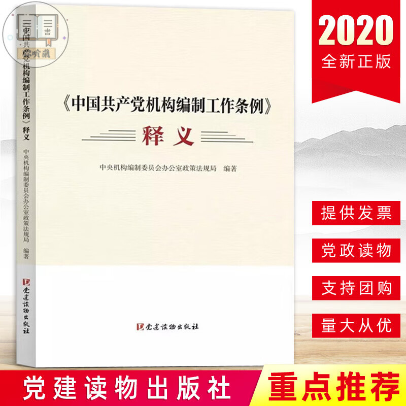 2020年《机构编制工作条例》释义 党和国家机关国有企业基层试行重要党内法规党政知识类图 党建读物社