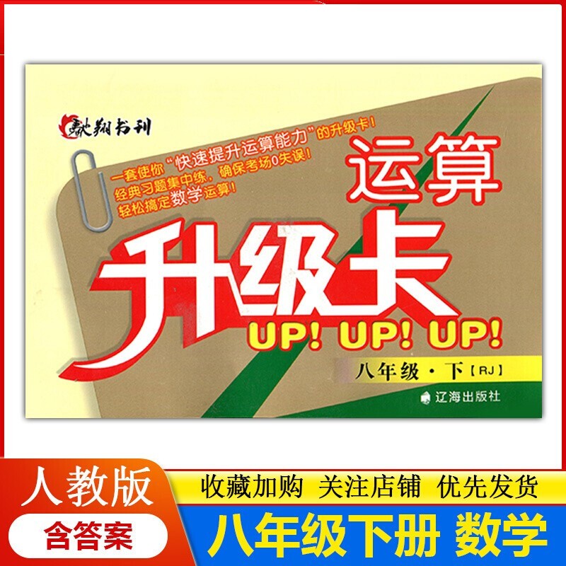 驰翔书刊 初中运算升级卡8八年级下册数学人教版同步训练应用题卡 初二下册数学八年级下册运算能手口算提升计算卡 八年级下 运算升级卡【数学】人教版