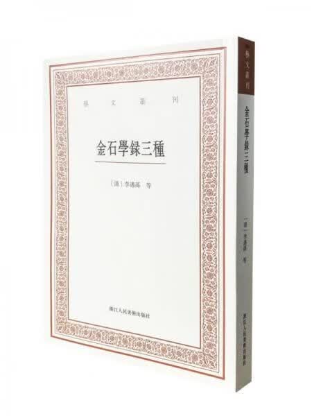 艺文丛刊三辑：金石学录三种