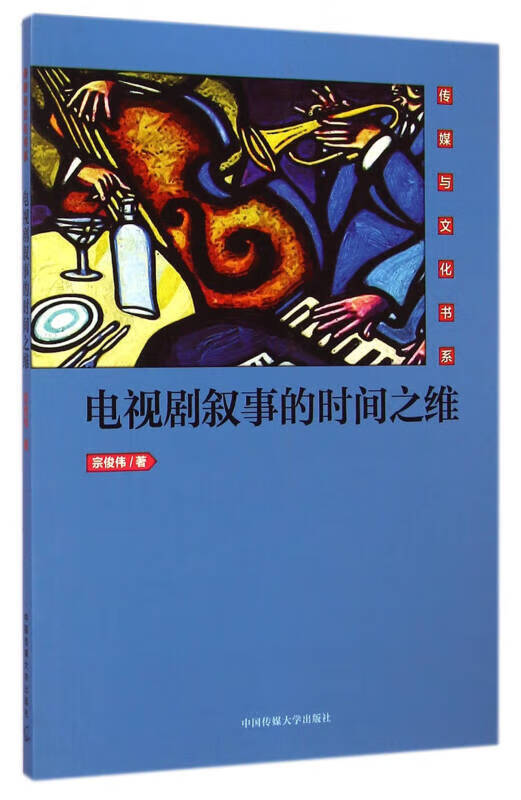 传媒与文化书系 电视剧叙事的时间之维【好书】