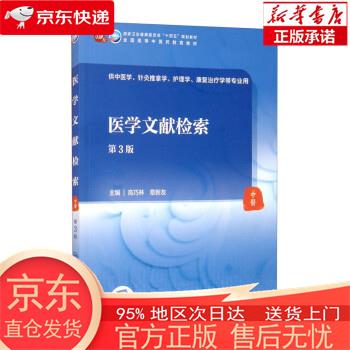 【全新速发】医学文献检索（第3版/本科中医药类/配增值） 高巧林，章新友 人民卫生出版社