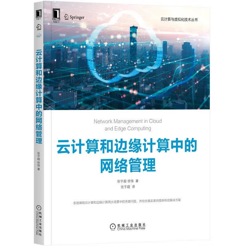 云计算和边缘计算中的网络管理