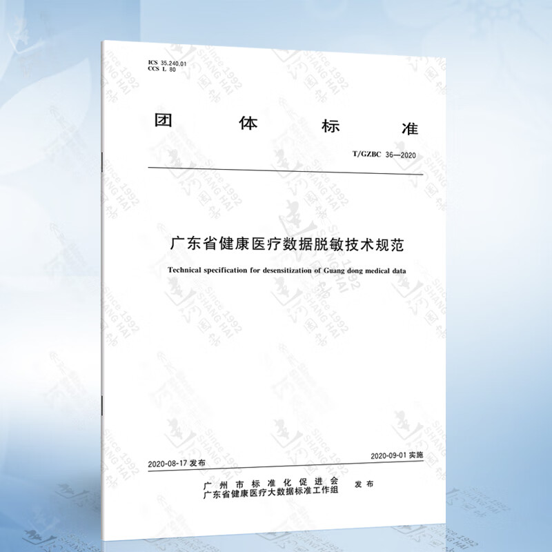 T/GZBC 36-2020 广东省健康医疗数据脱敏技术规范