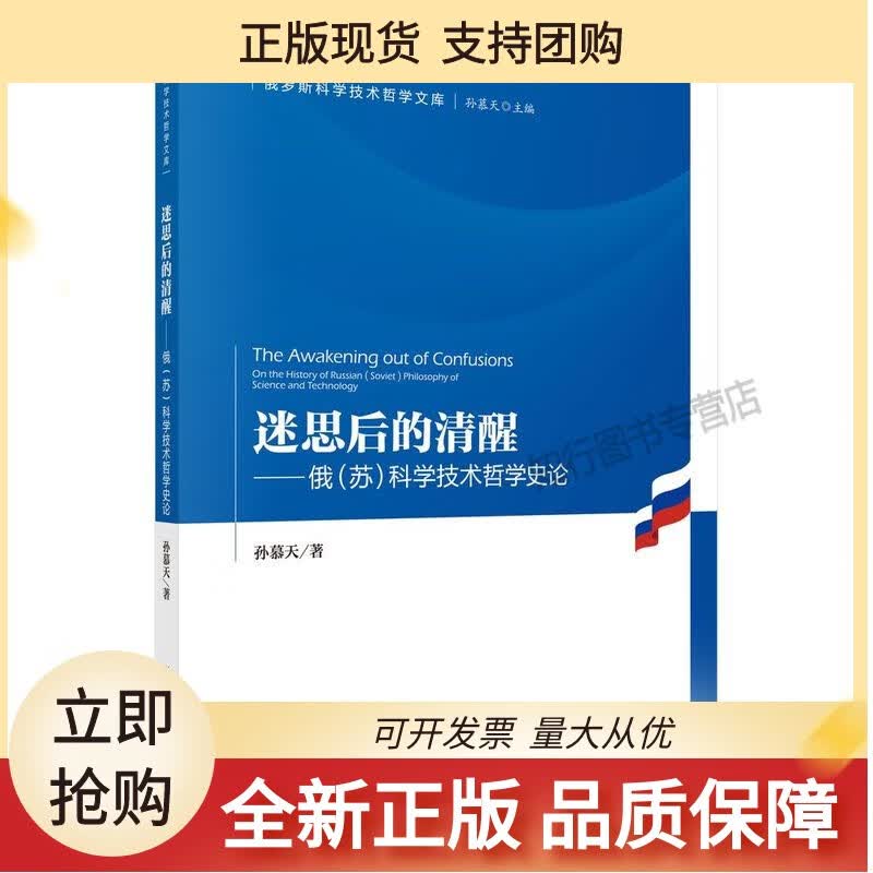 迷思后的清醒——俄（苏）科学技术哲学史论