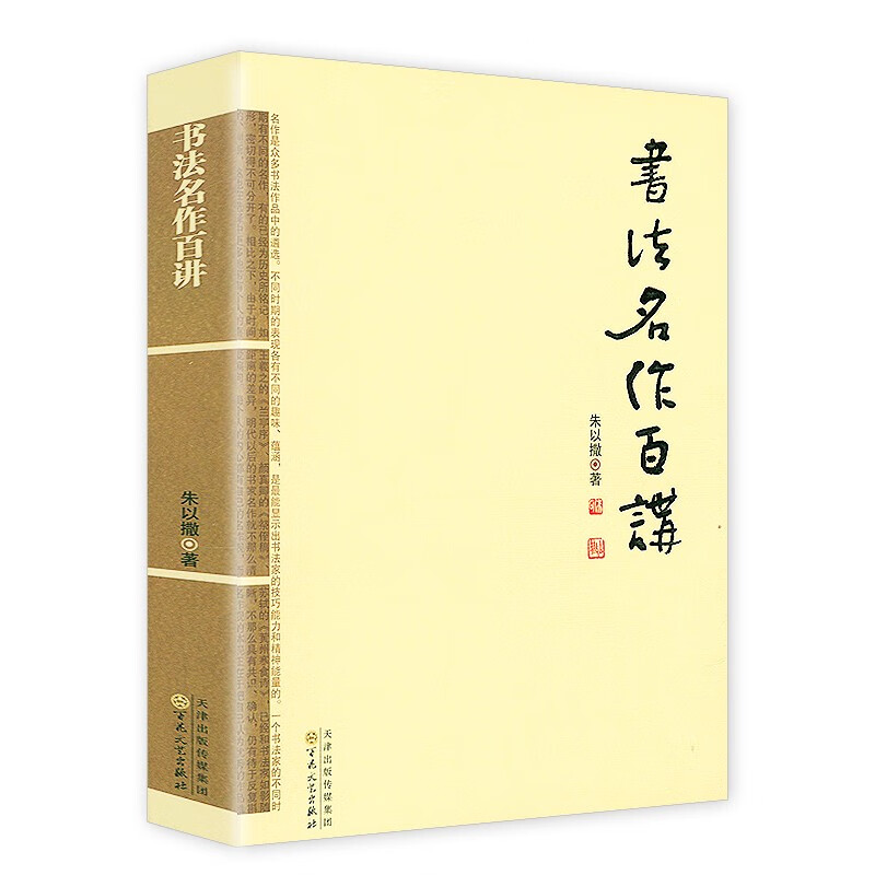 书艺三书 书法名作百讲 定价58