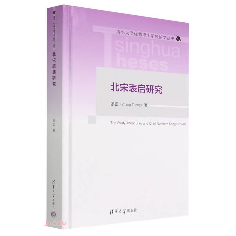 北宋表启研究