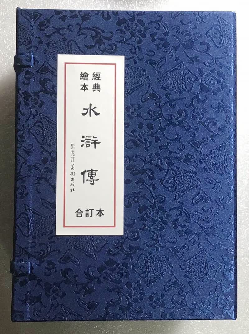 水浒传连环画(6册盒装)50开砖头合订本小人书王万春绘画~黑龙江美术出版社