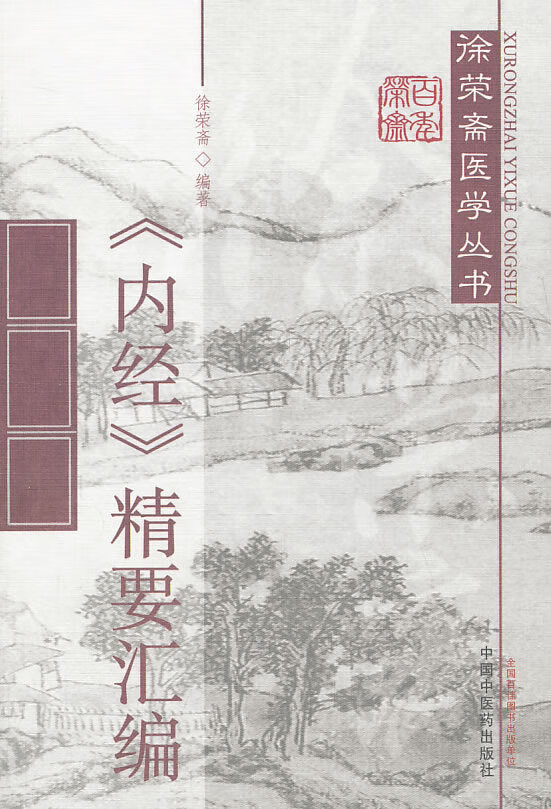 内经 精要汇编 徐荣斋著 9787513202404【，放心购买】