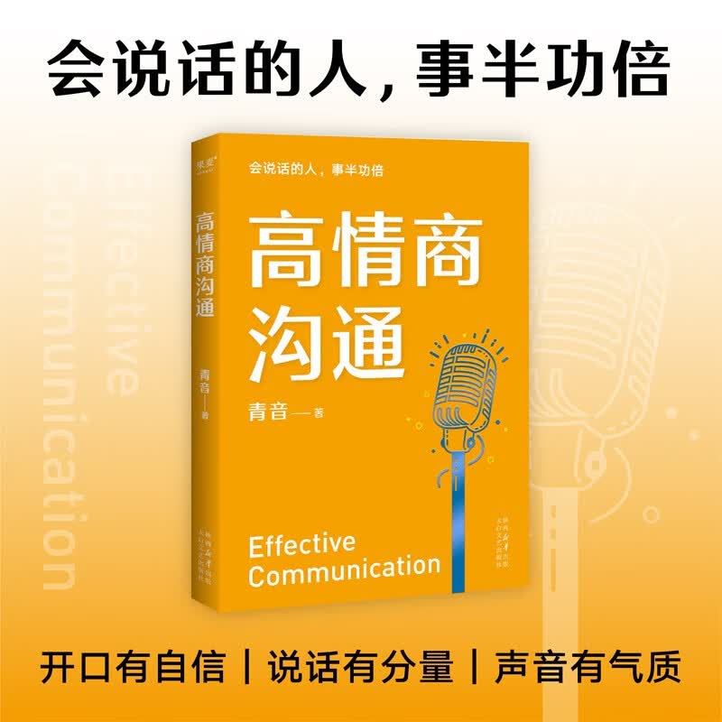 高情商沟通（会说话的人，事半功倍！心理学专家、前央广主播青音，带你重塑情商，把话说进别人心坎里！）