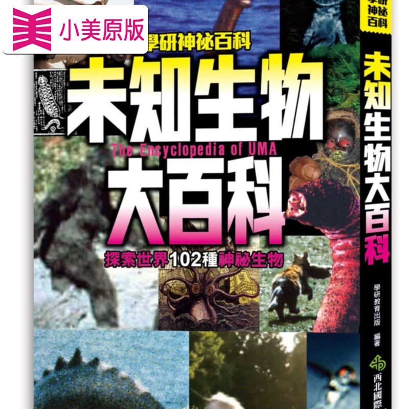 现货 未知生物大百科 探索世界102种神秘生物 台版原版 学研教育出版 西北国际 科普